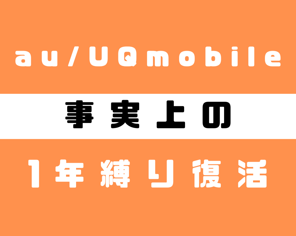 事実上の1年縛りか！？KDDIが新設する契約解除料金！対象は2024年6月1日以降にau/UQmobileを新規契約したユーザー！ | のりサポ.com